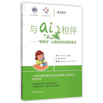 与ai相伴--帮帮我心理热线抗癌新视点