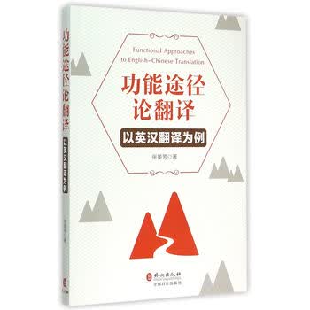 功能途径论翻译(以英汉翻译为例)