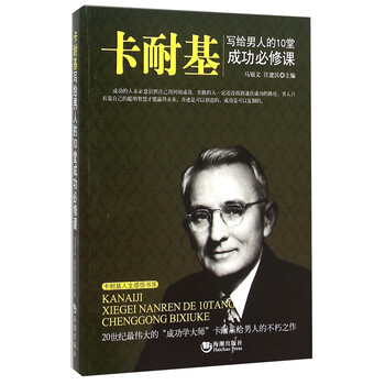 卡耐基写给男人的10堂成功必修课9787515708416