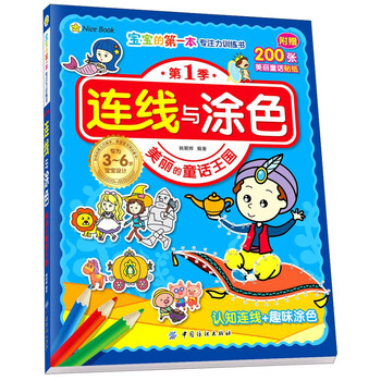 连线与涂色 美丽的童话王国
