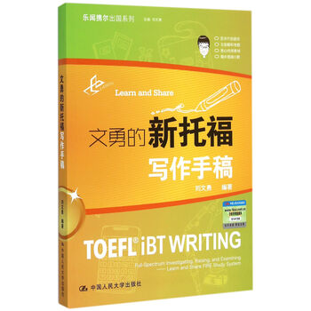 文勇的新托福写作手稿/乐闻携尔出国系列