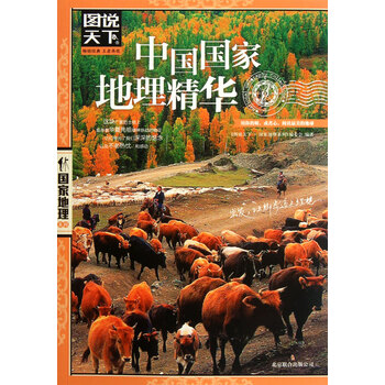 中国*地理精华/图说天下*地理系列