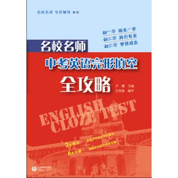 名校名师 中考英语完形填空全攻略