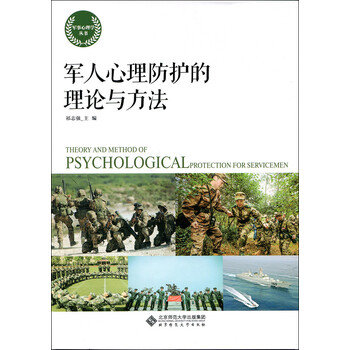 军人心理防护的理论与方法