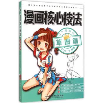 漫画核心技法(草图篇)