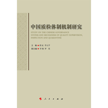 中国质检体制机制研究