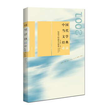 中国当代文学经典必读·2001短篇小说卷