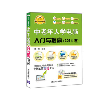  中老年人学电脑/入门与提高9787302343219