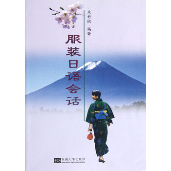 服装日语会话