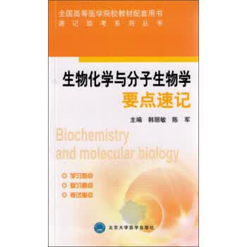 生物化学与分子生物学要点速记