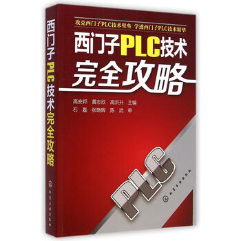 西门子PLC技术完全攻略