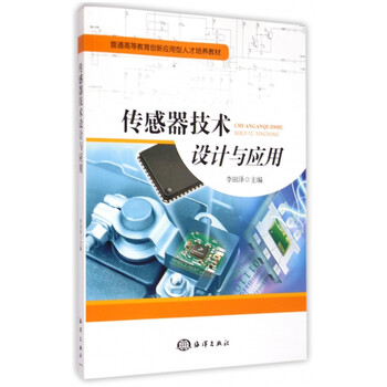 传感器技术设计与应用(普通高等教育创新应用型人才培养教材