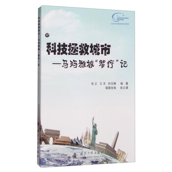 科技拯救城市9787118107791国防工业