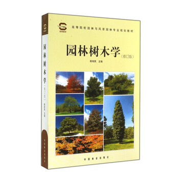 园林树木学(高)(修订版)文化 教育 教材 教辅，中国林业出版社正版