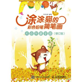 正版 涂涂猫的彩色铅笔简笔画:大自然藏宝图9787115408815