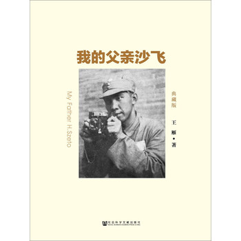 我的父亲沙飞（典藏版）