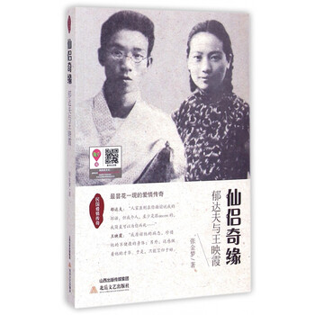 仙侣奇缘(郁达夫与王映霞)
