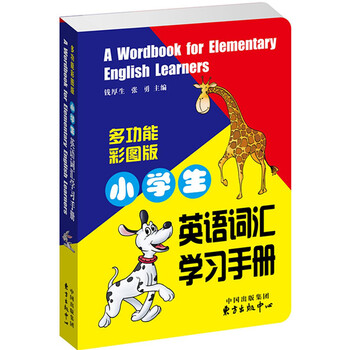 正版书籍 新书--小学生英语词汇学习手册·多功能彩图版9787547312995