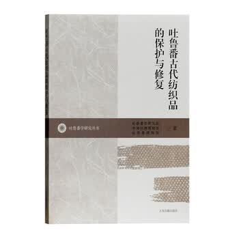吐鲁番古代纺织品的保护与修复