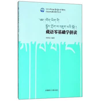 藏语零基础学拼读/GaKaWa藏语教学丛书