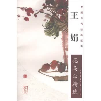 王娟花鸟画精选/中国当代绘画范本