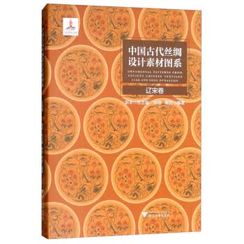 中国古代丝绸设计素材图系（辽宋卷）