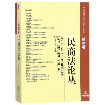 民商法论丛(第64卷)