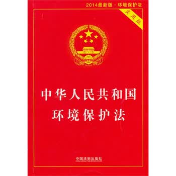 中华人民共和国环境保护法（实用版）