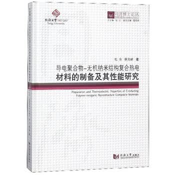 导电聚合物-无机纳米结构复合热电材料的制备及其性能研究/同济博士论丛