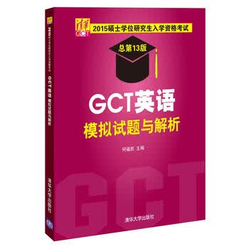 2015硕士学位研究生入学资格考试GCT英语模拟试题与解析 何福胜 97873023969