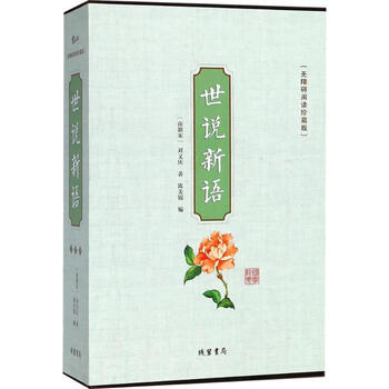 世说新语(无障碍阅读珍藏版)