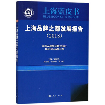 上海品牌之都发展报告（2018）