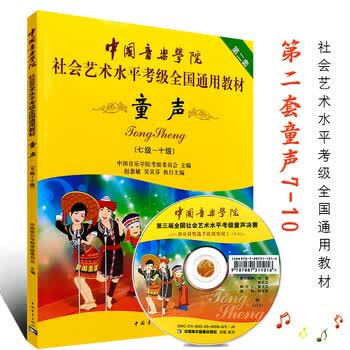 中国音乐学院童声考级7-10级 社会艺术水平考级全国通用教材 第2套中国音乐学院儿童童声歌唱声乐考级