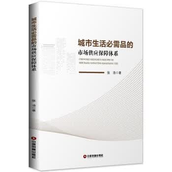 城市生活必需品的市场供应保障体系