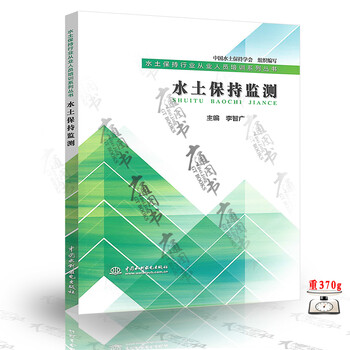 水土保持监测 水土保持行业从业人员培训系列丛书 李智广 9787517060581 中国水利水电出版社