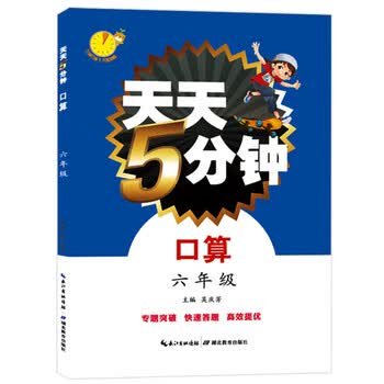 天天5分钟·口算：六年级