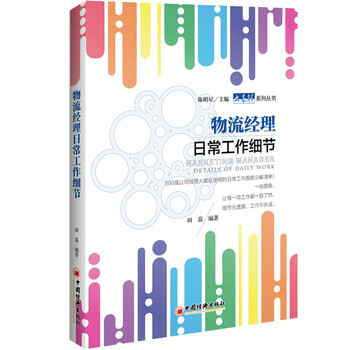 物流经理日常工作细节