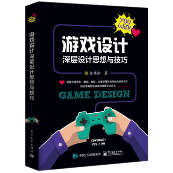 游戏设计：深层设计思想与技巧