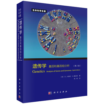遗传学：基因和基因组分析（第八版）