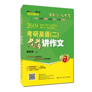 考研英语2019老蒋考研英语（二）老蒋讲作文