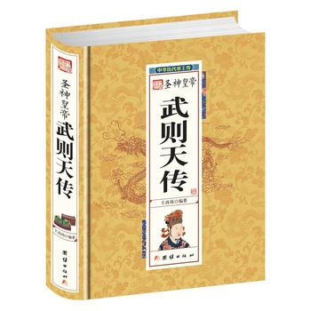 武则天传 团结出版社 王尚琦 9787512637511