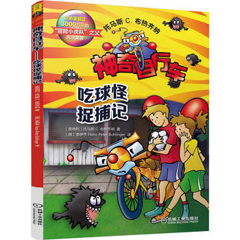 神奇自行车 吃球怪捉捕记
