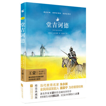 堂吉诃德（精装·全译本）精装无删减无障碍阅读 名著阅读书目 木头马·亲近经典丛书