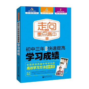 走向重点高中：初中三年如何快速提高学习成绩 全国各地中考状元的提分秘诀 学习方法 学霸笔记 