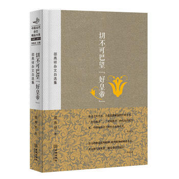 切不可巴望“好皇帝”：邵燕祥杂文自选集 中国当代杂文精品大系1949-2013