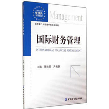 国际财务管理【中国金融出版社直属书店】
