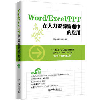 Word/Excel/PPT在人力资源管理中的应用