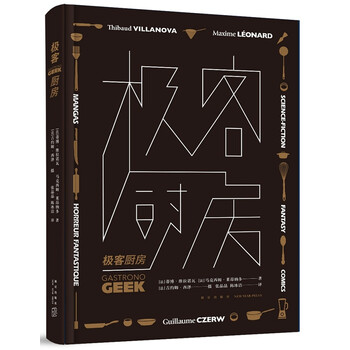 极客厨房 烹饪/美食 (法)蒂博·维拉诺瓦，(法)马克西姆·莱昂纳多著 新星出版社 97875133