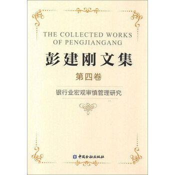 银行业宏观审慎管理研究/彭建刚文集四