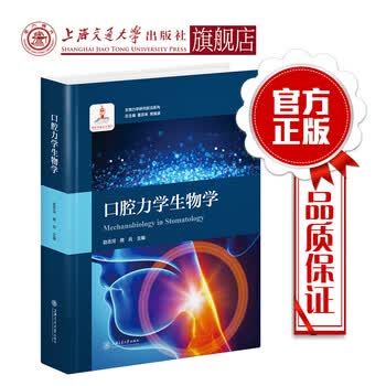 口腔力学生物学 生物力学研究前沿系列 